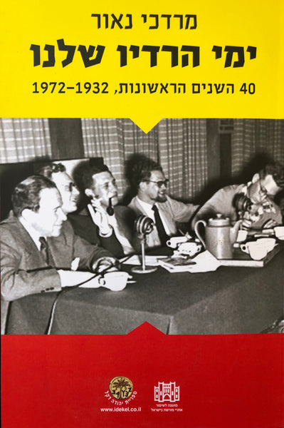ימי הרדיו שלנו / 40 השנים הראשונות 1932-1972 / מרדכי נאור - האחים גרין